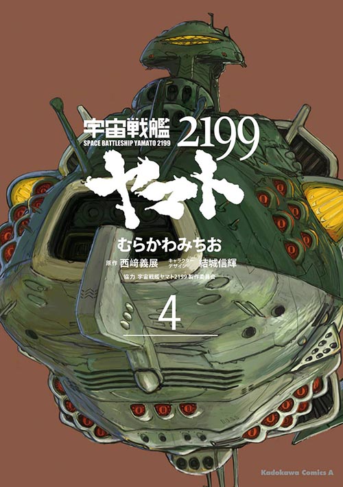 コミックス｜宇宙戦艦ヤマト2199(4)｜コミックNewtype公式サイト