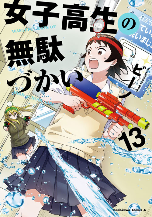 コミックス｜女子高生の無駄づかい(13)｜コミックNewtype公式サイト