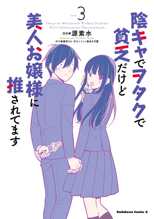 コミックス|陰キャでヲタクで貧乏だけど美人お嬢様に推されてます3|コミックnewtype公式サイト
