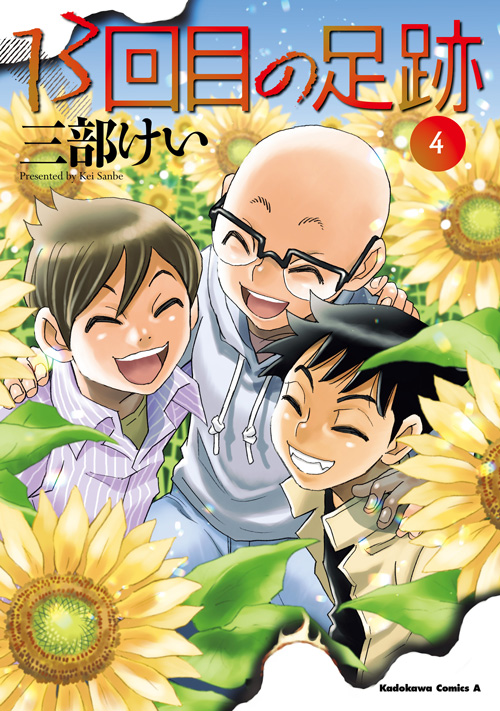 コミックス｜13回目の足跡(4)｜コミックNewtype公式サイト