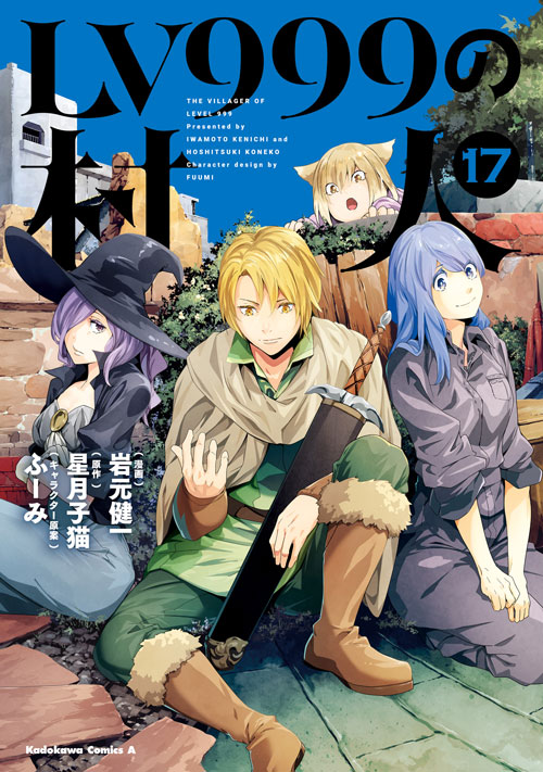 コミックス｜LV999の村人(17)｜コンプエース公式サイト