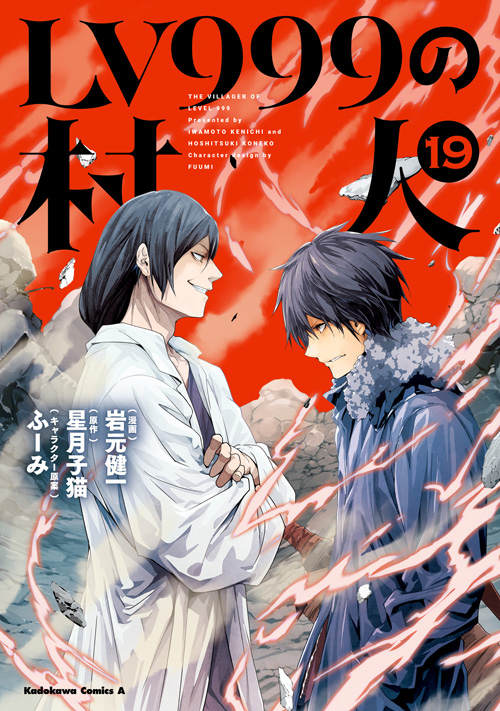 コミックス｜LV999の村人(19)｜コンプエース公式サイト