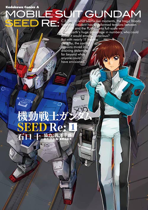 コミックス｜機動戦士ガンダムSEED Re:(1)｜ガンダムエース公式サイト