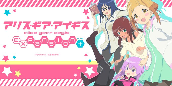 アリス・ギア・アイギス Expansion Plus|ヤングエースup公式サイト